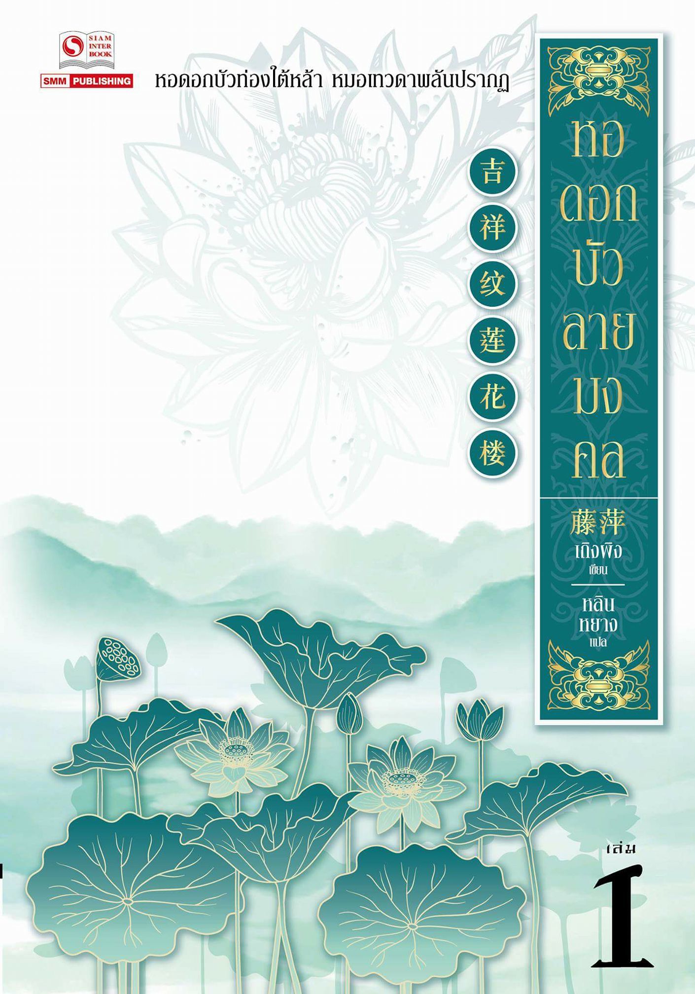 หอดอกบัว ลายมงคล เล่ม 1 by Teng Ping | Goodreads