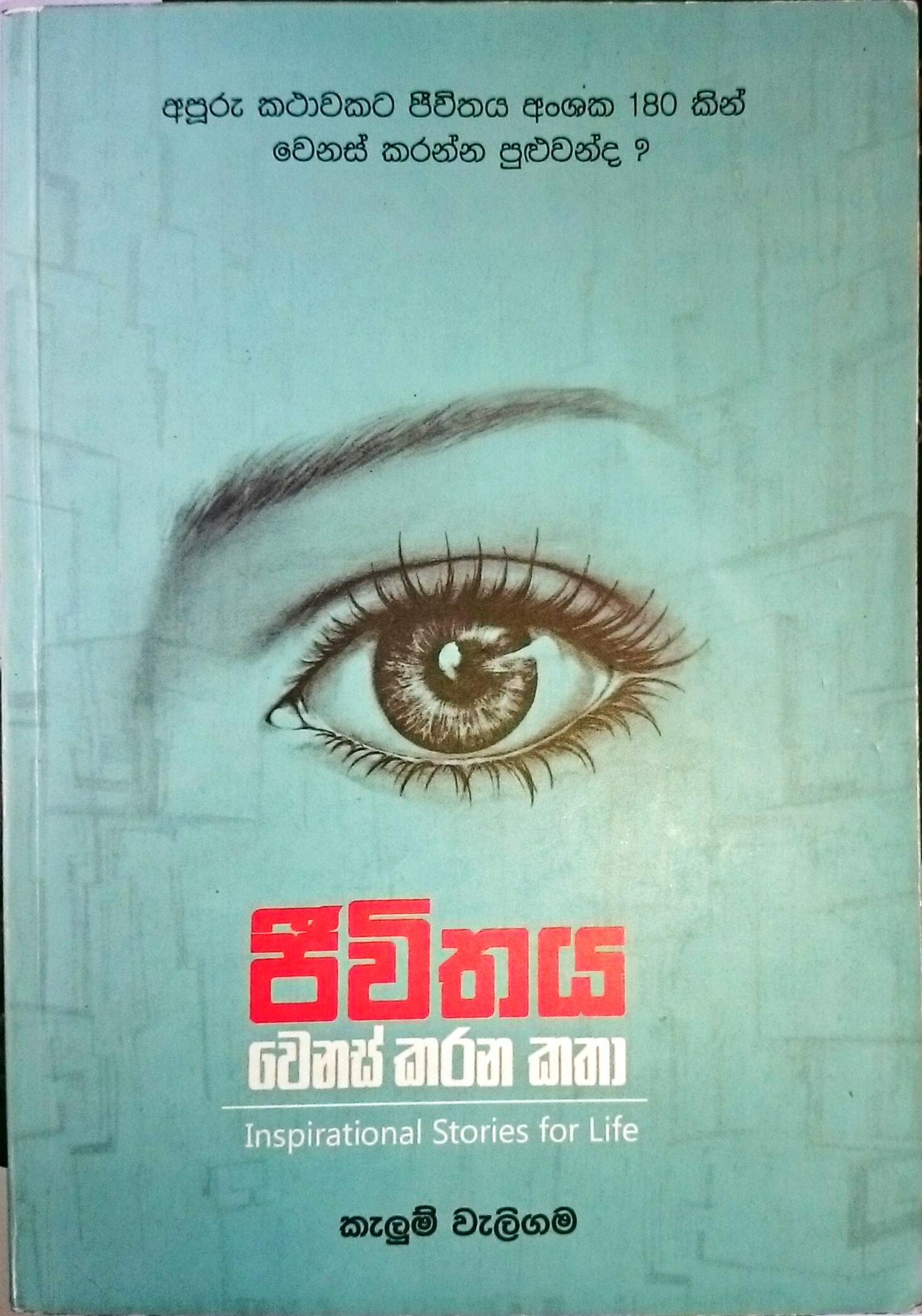 Jeevithaya Wenas Karana Katha, #1 by Kelum Waligama | Goodreads