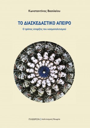Το διασκεδαστικό άπειρο: Ο τρόπος ύπαρξης του κοσμοπολιτισμού by ...