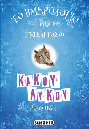 Το ημερολόγιο του (όχι και τόσο): κακού λύκου by Claire Pyatt | Goodreads