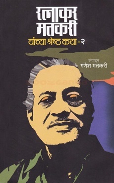 रत्नाकर मतकरी यांच्या श्रेष्ठ कथा - २ [Ratnakar Matkari Yanchya ...
