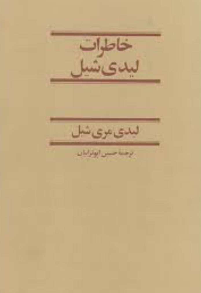 خاطرات لیدی شیل by Mary Leonora Woulfe Sheil | Goodreads