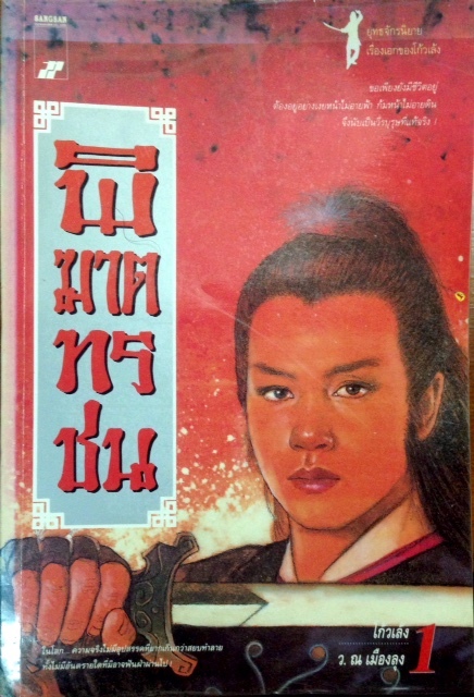 พิฆาตทรชน เล่ม 1 (พิฆาตทรชน, #1) by Gu Long | Goodreads