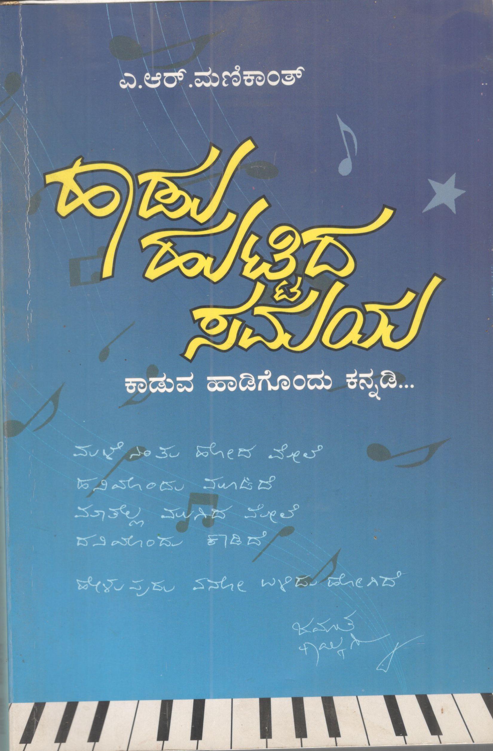 Haadu Huttida Samaya ಹಾಡು ಹುಟ್ಟಿದ ಸಮಯ by ಎ. ಆರ್‌. ಮಣಿಕಾಂತ್ | A.R ...