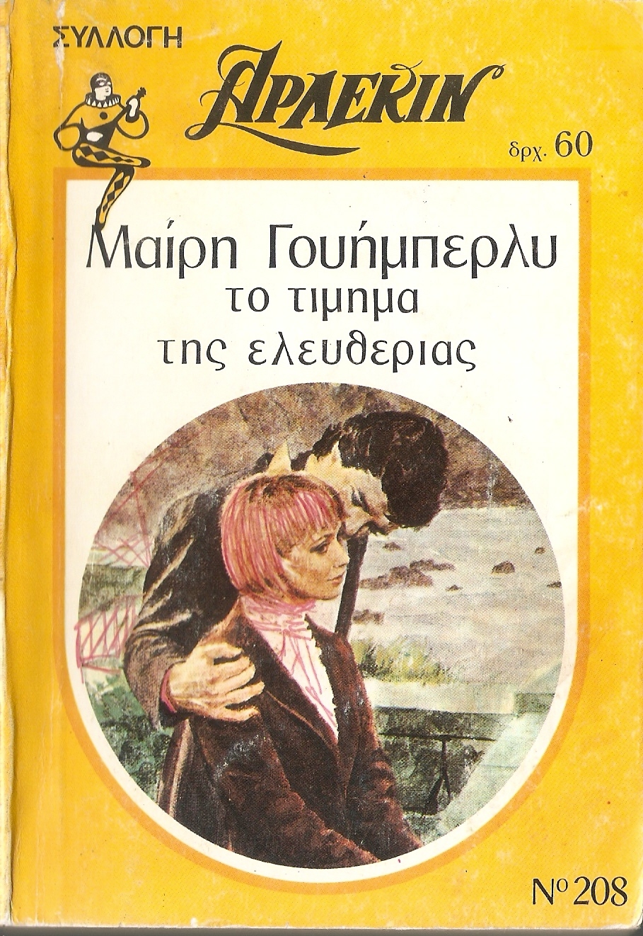 Το τίμημα της ελευθερίας by Mary Wibberley | Goodreads