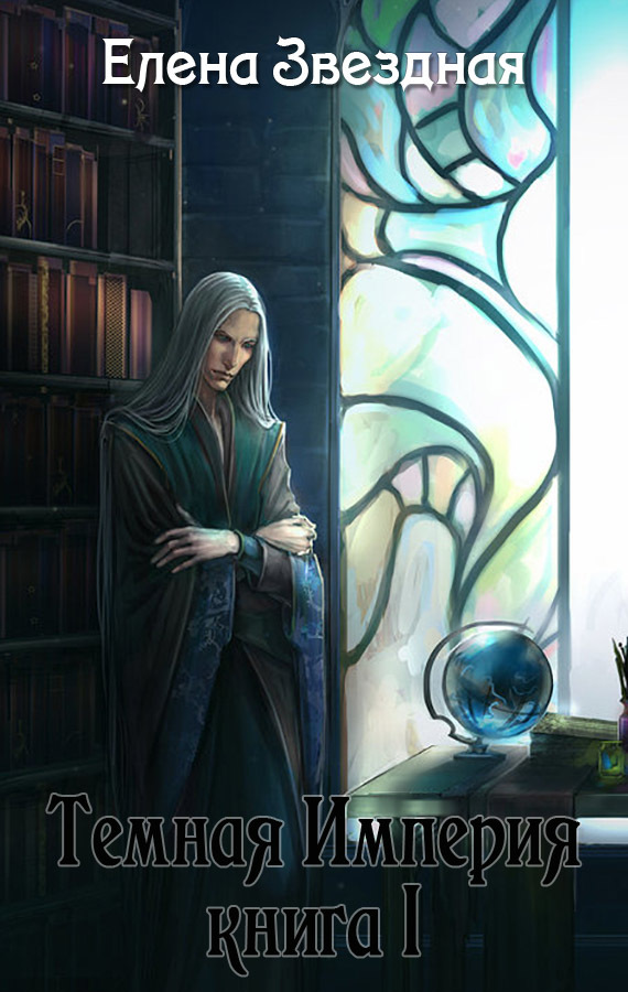Темная Империя. Книга І by Elena Zvezdnaya | Goodreads