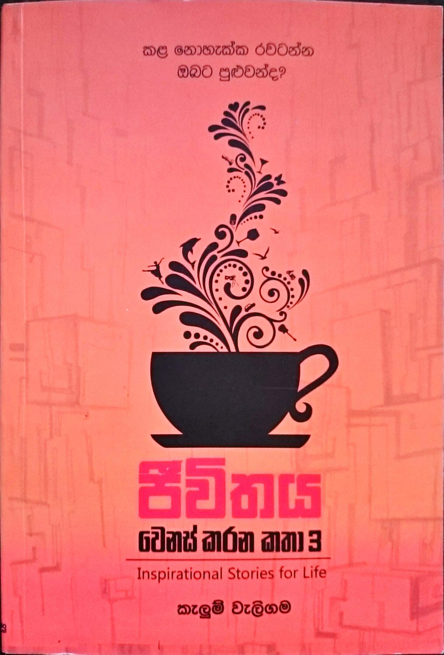 Jeewithaya Wenas Karana Katha, #3 by Kelum Waligama | Goodreads