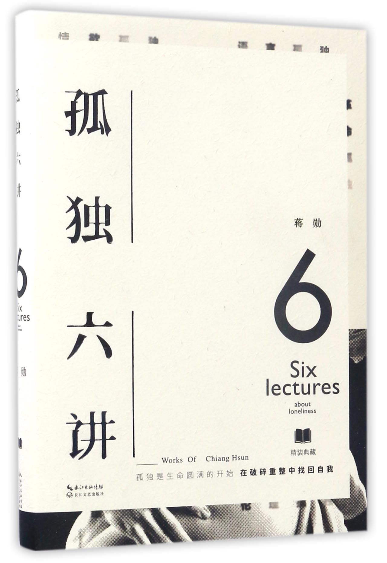 孤独六讲Six Lectures about Loneliness by 蒋勋Jiang Xun | Goodreads