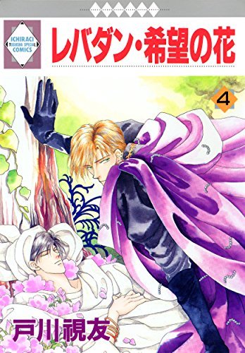 LEBADANG KIBOU NO HANA 4 (TOSUISHA ICHI RACI COMICS) by Mitomo Togawa ...