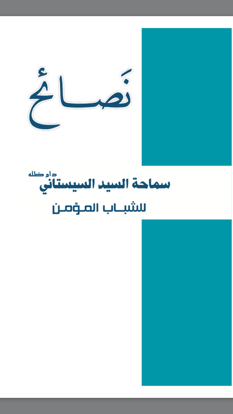 نصائح سماحة السيد السيستاني للشباب المؤمن by Ali Hussaini Sistani علي ...