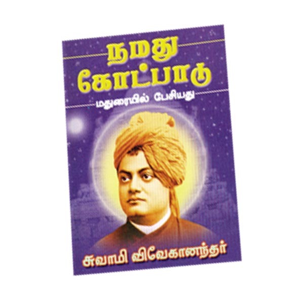 Namadhu Kotpadu (Tamil) by Vivekananda | Goodreads