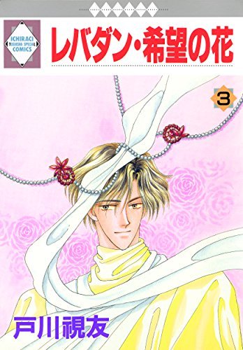 LEBADANG KIBOU NO HANA 3 (TOSUISHA ICHI RACI COMICS) by Mitomo Togawa ...