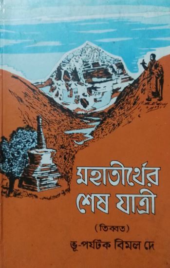 মহাতীর্থের শেষ যাত্রী by Bimal Dey | Goodreads