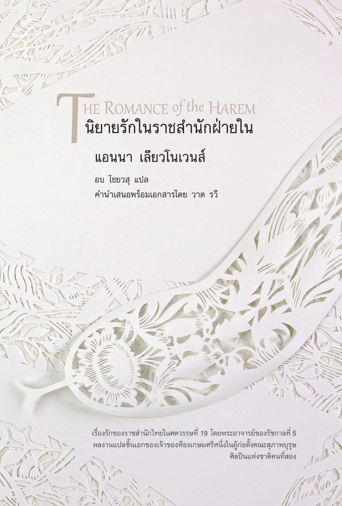 The Romance of the Harem นิยายรักในราชสำนักฝ่ายใน by Anna Harriette ...
