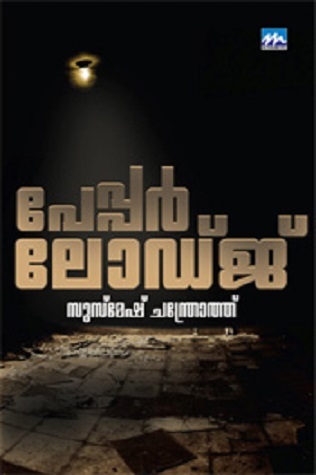 പേപ്പര്‍ ലോഡ്ജ്‌ | Paper Lodge by Susmesh Chandroth | Goodreads