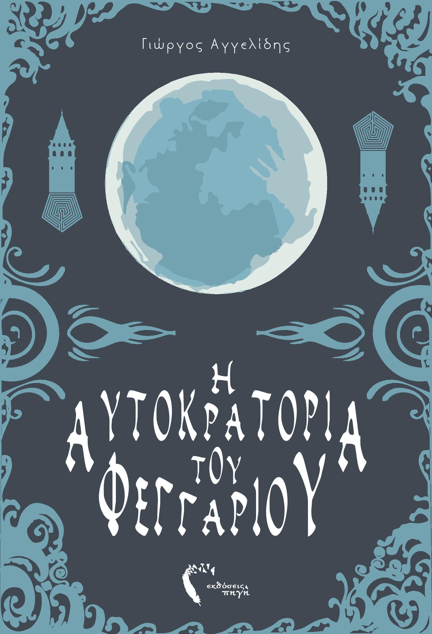 Η καρδιά του δαίμονα by Γιώργος Αγγελίδης | Goodreads