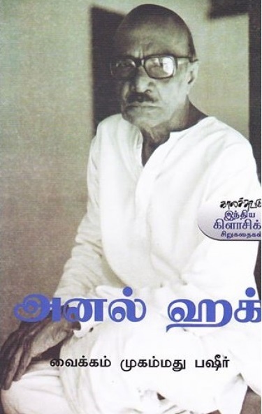 அனல் ஹக் by Vaikom Muhammad Basheer | Goodreads