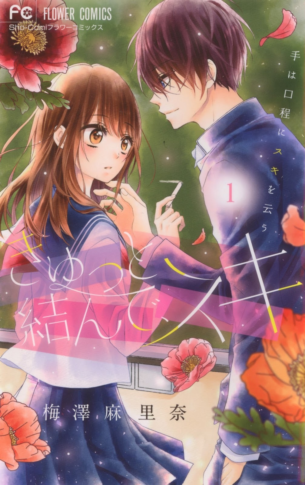 Kyutto Musunde, Suki by Marina Umezawa | Goodreads