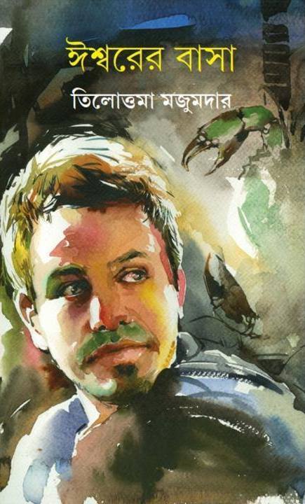 ঈশ্বরের বাসা by Tilottama Majumdar | Goodreads