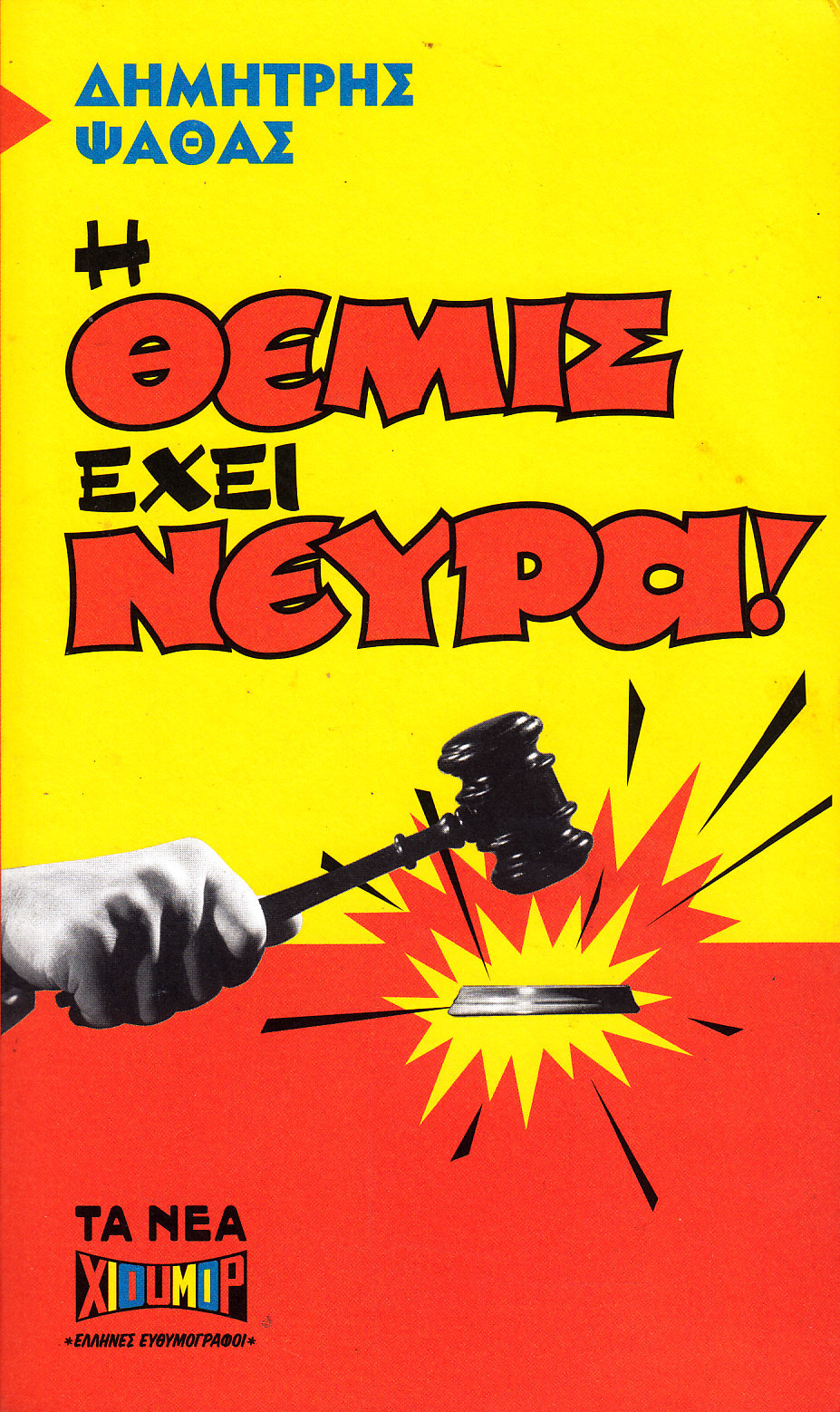 Η Θέμις έχει νεύρα by Δημήτρης Ψαθάς | Goodreads