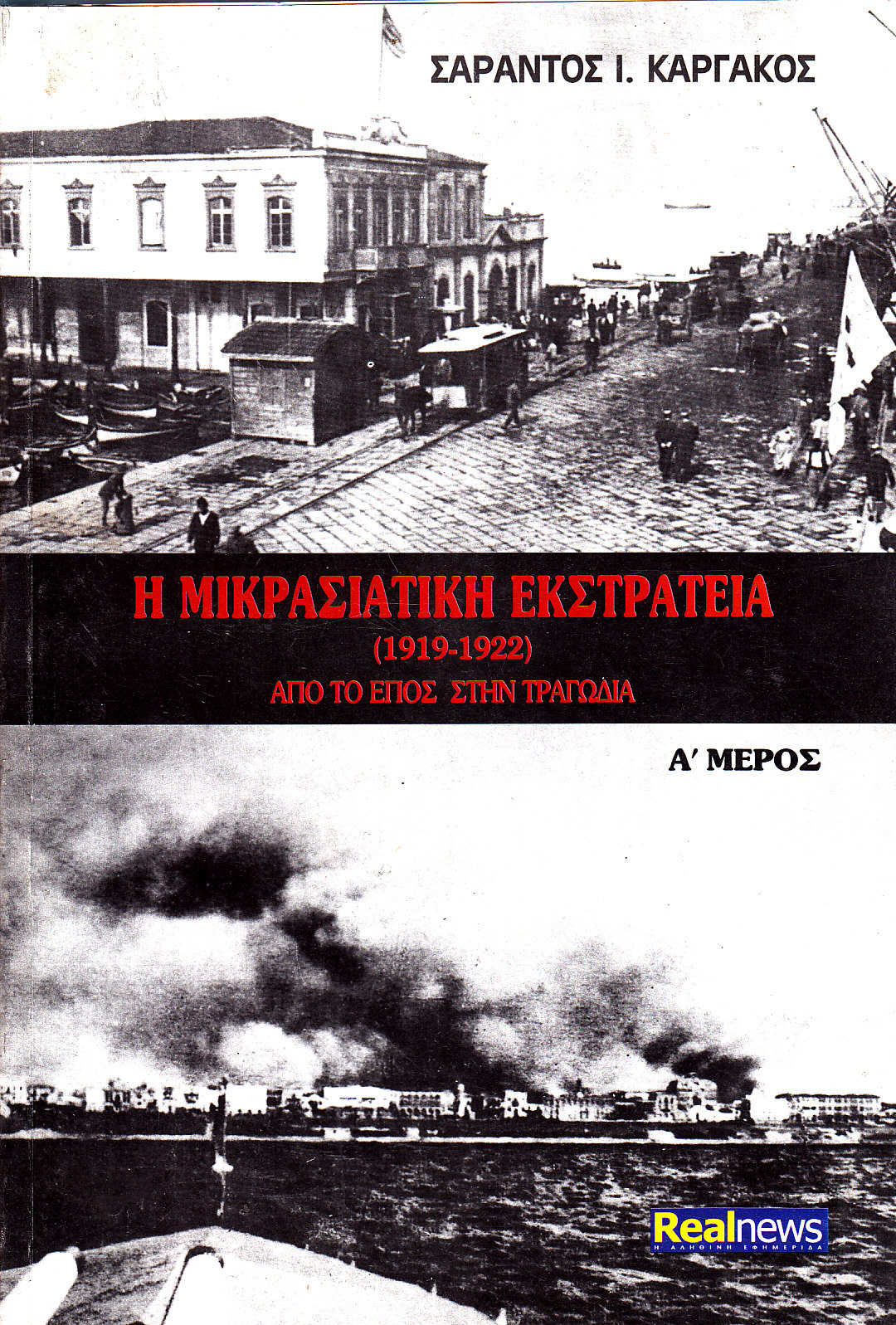Η Μικρασιατική εκστρατεία (1919-1922): Από το έπος στην τραγωδία, Α ...
