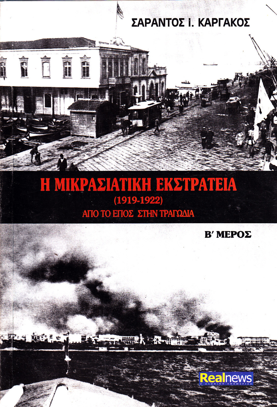 Η Μικρασιατική εκστρατεία (1919-1922): Από το έπος στην τραγωδία, Β ...