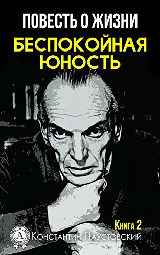Беспокойная юность (Повесть о жизни #2) by Konstantin Paustovsky ...