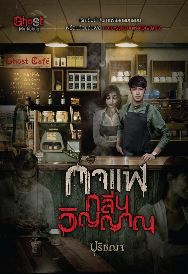 Ghost Café กาแฟกลิ่นวิญญาณ (Ghost Marketing, #2) by ปริชญา | Goodreads
