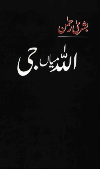 Allah Mian Ji / اللہ میاں جی by Bushra Rehman | Goodreads