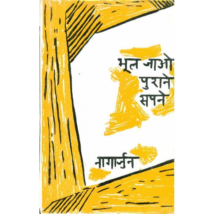 भूल जाओ पुराने सपने by Nagarjun | Goodreads