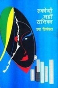रुकोगी नहीं राधिका by Usha Priyamvada | Goodreads