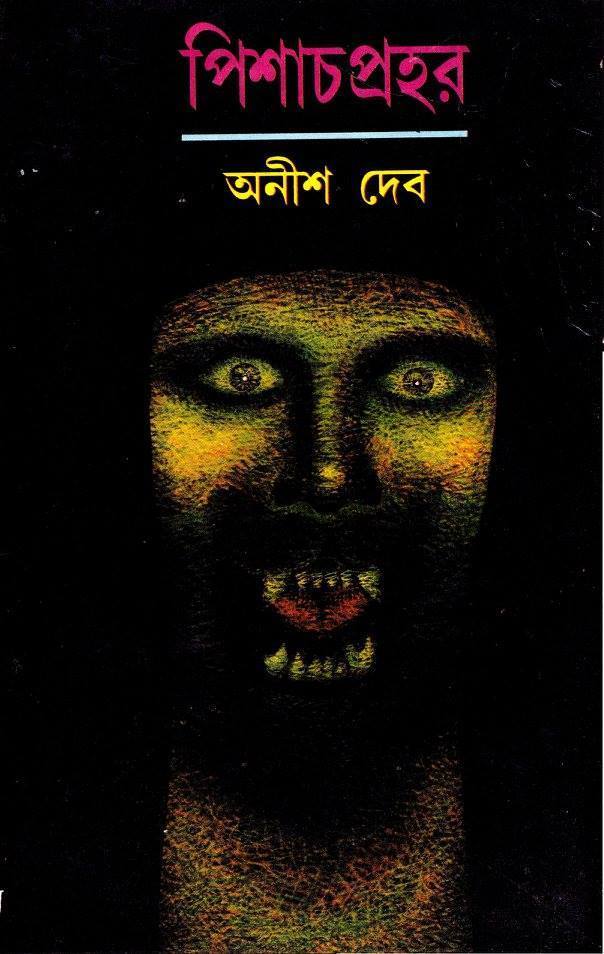 পিশাচপ্রহর by Anish Deb | Goodreads