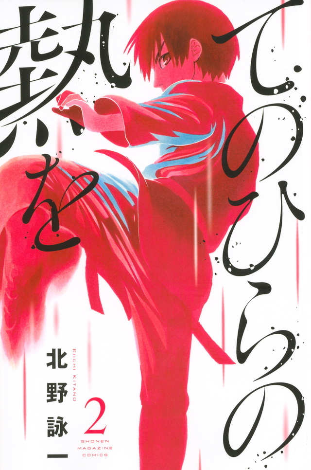 てのひらの熱を 2 [Tenohira no Netsu wo 2] (Karate Heat, #2) by Eiichi Kitano | Goodreads
