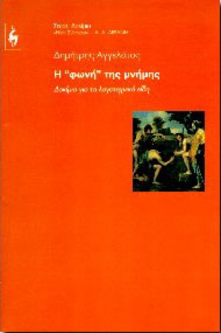 Η φωνή της μνήμης. Δοκίμιο για τα λογοτεχνικά είδη by Δημήτρης ...