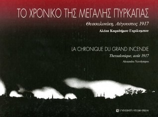 Το χρονικό της μεγάλης πυρκαγιάς by Αλέκα Καραδήμου-Γερόλυμπου | Goodreads
