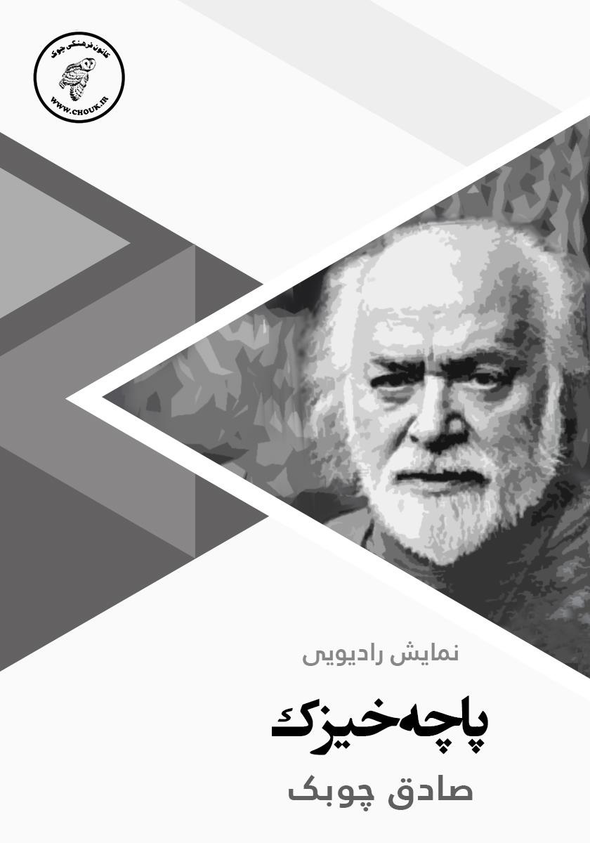 پاچه خیزک by Sadegh Chubak | Goodreads