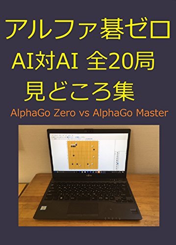 AlphaGo Zero AI vs AI 20 games AlphaGo Zero vs AlphaGo Master ...