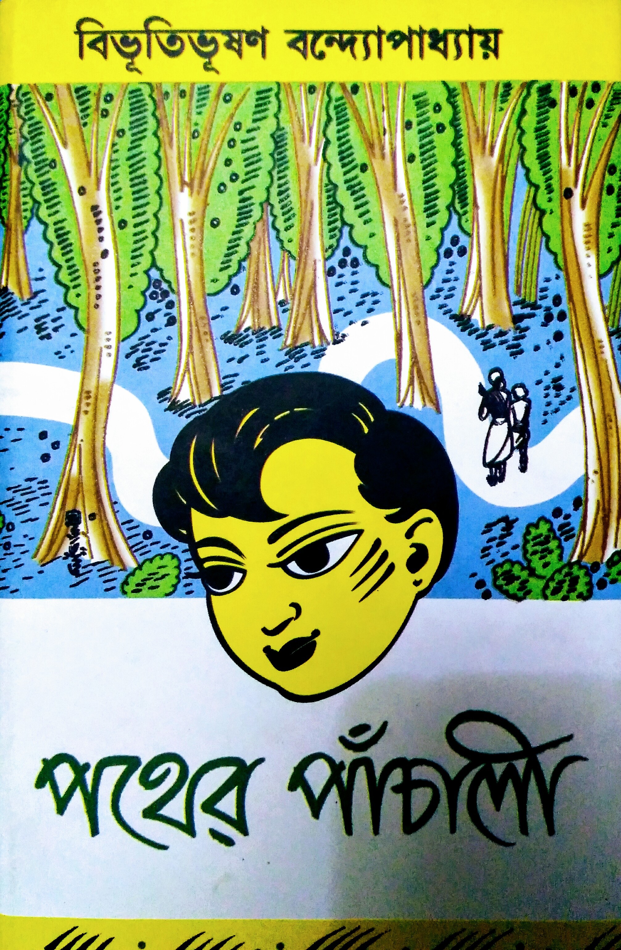 পথের পাঁচালী (অপুর পাঁচালী #1) by Bibhutibhushan Bandyopadhyay | Goodreads