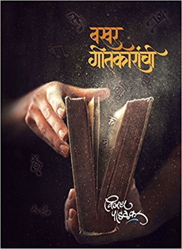 Bakhar Geetkaranchi by Vijay Padalkar | Goodreads
