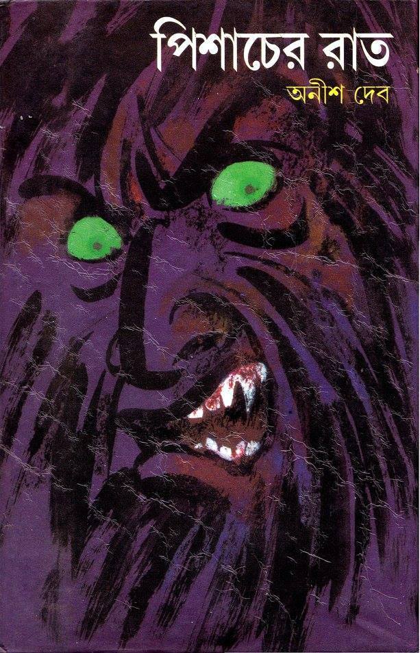 পিশাচের রাত by Anish Deb | Goodreads