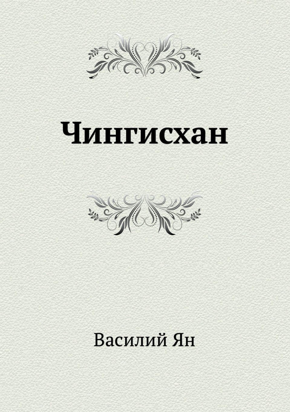 Чингисхан [Chingishan] by Vasily Yan | Goodreads
