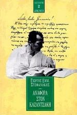Αναφορά στον Καζαντζάκη by Γεώργιος Εμμ. Στεφανάκης | Goodreads