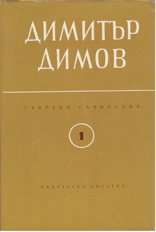 Събрани съчинения в шест тома. Том 1 by Dimitar Dimov | Goodreads