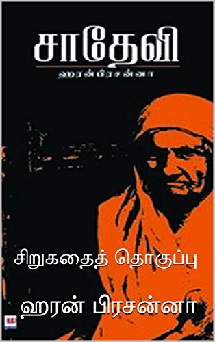 Sadevi Short story collection | சாதேவி சிறுகதைத் தொகுப்பு: சிறுகதைத் ...