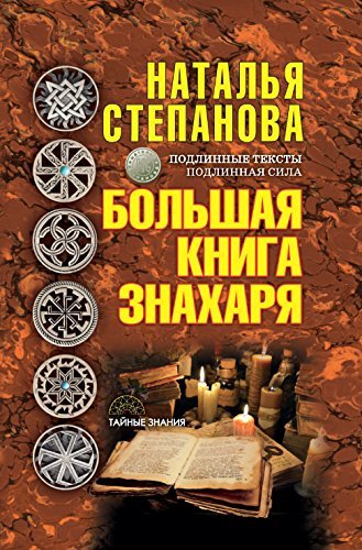 Большая книга знахаря by Н.И. Степанова | Goodreads