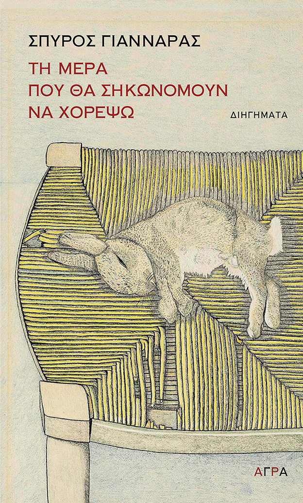 Τη μέρα που θα σηκωνόμουν να χορέψω by Σπύρος Γιανναράς | Goodreads