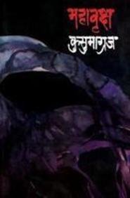 (Mahavruksh) (Marathi Edition) by V.V. Shirwadkar (Kusumagraj) | Goodreads