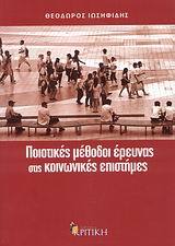 Ποιοτικές μέθοδοι έρευνας στις κοινωνικές επιστήμες by Θεόδωρος ...