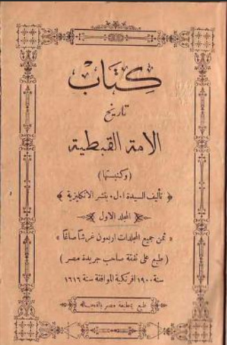History of the Coptic Nation & Orthodox Church by Edith Louisa Butcher ...
