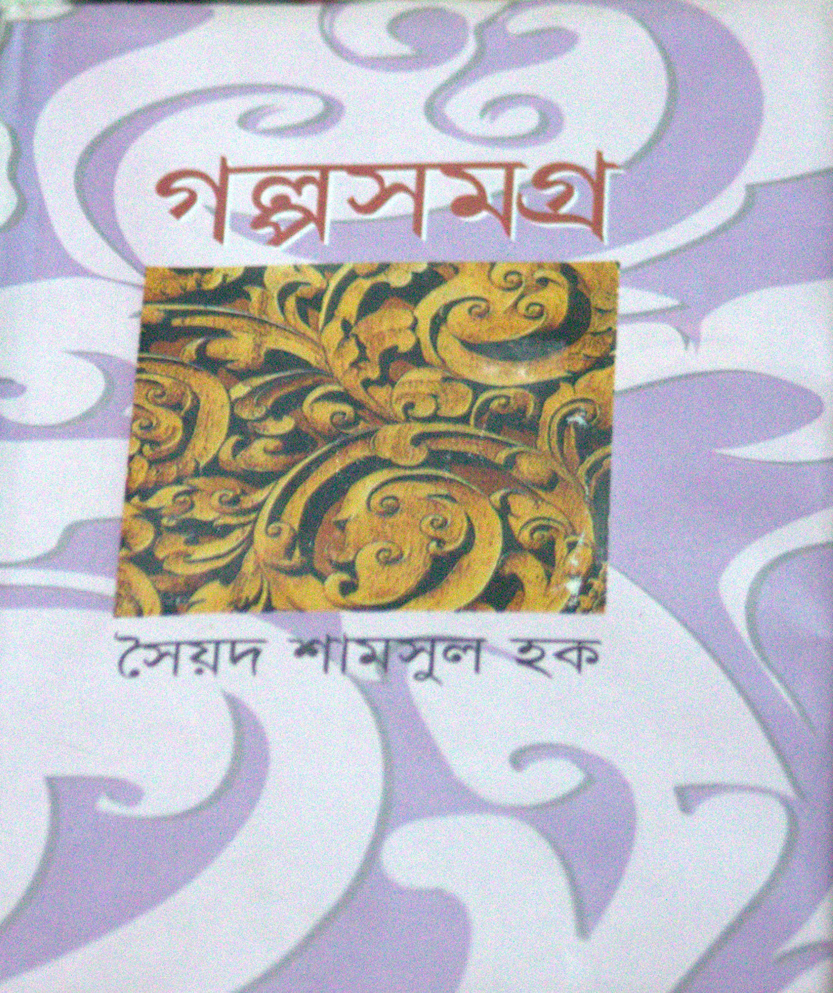 গল্পসমগ্র by Syed Shamsul Haque | Goodreads
